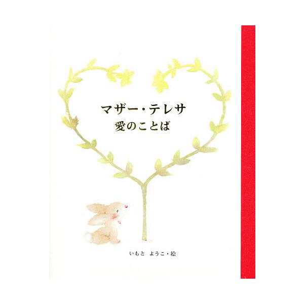 ※商品画像はイメージや仮デザインが含まれている場合があります。帯の有無など実際と異なる場合があります。著:マザー・テレサ出版社:女子パウロ会発売日:1998年04月キーワード:マザー・テレサ愛のことばマザー・テレサ えほん 絵本 プレゼント...