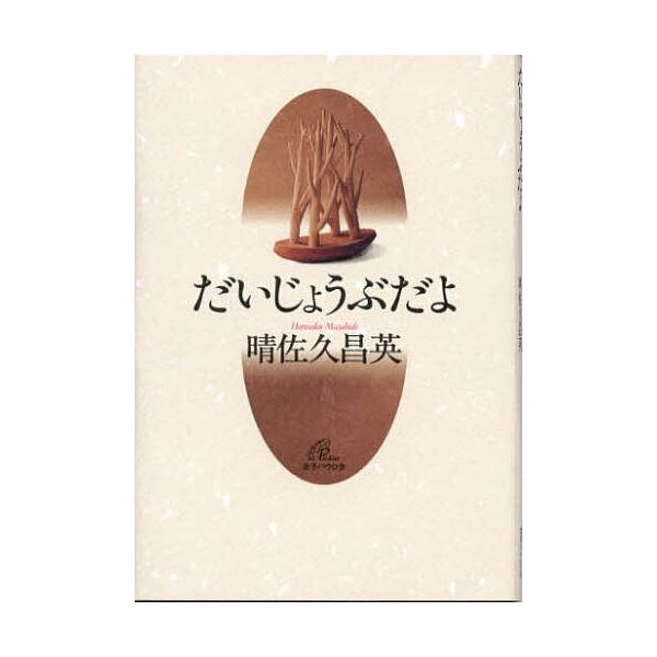 ※商品画像はイメージや仮デザインが含まれている場合があります。帯の有無など実際と異なる場合があります。著:晴佐久昌英出版社:女子パウロ会発売日:2001年04月キーワード:だいじょうぶだよ晴佐久昌英 だいじようぶだよ ダイジヨウブダヨ はれ...