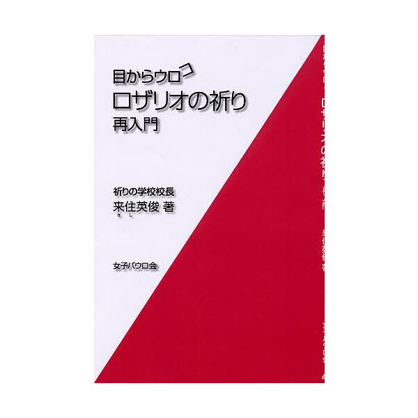 ※商品画像はイメージや仮デザインが含まれている場合があります。帯の有無など実際と異なる場合があります。著:来住英俊出版社:女子パウロ会発売日:2001年09月キーワード:目からウロコロザリオの祈り・再入門来住英俊 めからうろころざりおのいの...