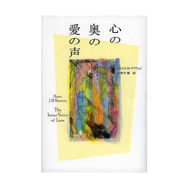 著:ヘンリJ．M．ナウウェン　訳:小野寺健出版社:女子パウロ会発売日:2002年08月キーワード:心の奥の愛の声苦悩から自由への旅ヘンリJ．M．ナウウェン小野寺健 こころのおくのあいのこえ ココロノオクノアイノコエ な−うえん へんり Ｊ．...