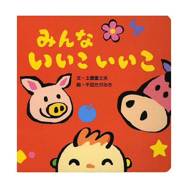 著:土屋富士夫　画:千田たかみち出版社:女子パウロ会発売日:2004年07月キーワード:みんないいこいいこ土屋富士夫千田たかみち えほん 絵本 プレゼント ギフト 誕生日 子供 クリスマス 1歳 2歳 3歳 子ども こども みんないいこ ミ...
