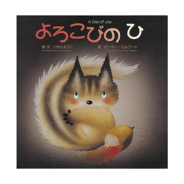 著:いもとようこ　訳:ピーター・ミルワード出版社:女子パウロ会発売日:2007年10月キーワード:よろこびのひいもとようこピーター・ミルワード よろこびのひ ヨロコビノヒ いもと ようこ みるわ−ど ぴ イモト ヨウコ ミルワ−ド ピ