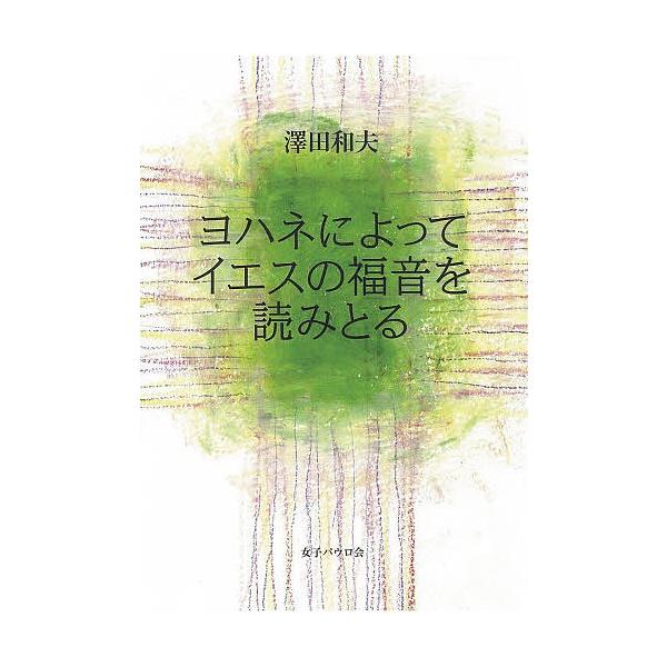 著:澤田和夫出版社:女子パウロ会発売日:2007年10月キーワード:ヨハネによってイエスの福音を読みとる澤田和夫 よはねによつていえすのふくいんお ヨハネニヨツテイエスノフクインオ さわだ かずお サワダ カズオ