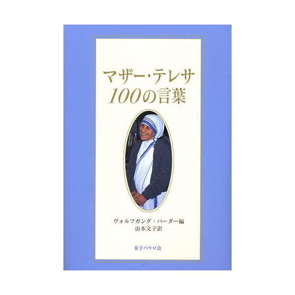 ※商品画像はイメージや仮デザインが含まれている場合があります。帯の有無など実際と異なる場合があります。著:マザー・テレサ　編:ヴォルフガング・バーダー　訳:山本文子出版社:女子パウロ会発売日:2009年06月キーワード:マザー・テレサ１００...