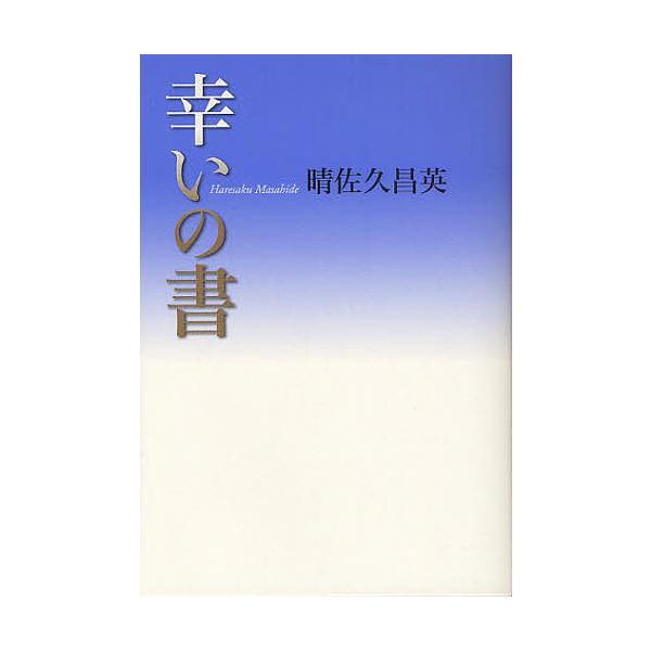 ※商品画像はイメージや仮デザインが含まれている場合があります。帯の有無など実際と異なる場合があります。著:晴佐久昌英出版社:女子パウロ会発売日:2010年11月キーワード:幸いの書晴佐久昌英 さいわいのしよ サイワイノシヨ はれさく まさひ...