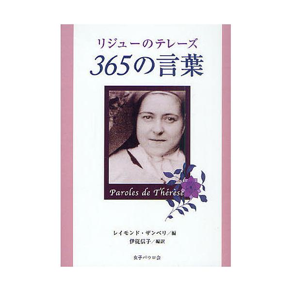 ※商品画像はイメージや仮デザインが含まれている場合があります。帯の有無など実際と異なる場合があります。著:テレーズ・マルタン　編:レイモンド・ザンベリ　編訳:伊従信子出版社:女子パウロ会発売日:2011年04月キーワード:リジューのテレーズ...