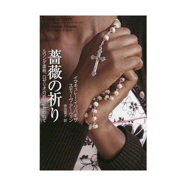 著:イマキュレー・イリバギザ　著:スティーヴ・アーウィン　訳:原田葉子出版社:女子パウロ会発売日:2015年04月キーワード:薔薇の祈りルワンダ虐殺、ロザリオの祈りに救われてイマキュレー・イリバギザスティーヴ・アーウィン原田葉子 ばらのいの...