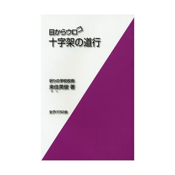 著:来住英俊出版社:女子パウロ会発売日:2015年01月キーワード:目からウロコ十字架の道行来住英俊 めからうろこじゆうじかのみちゆき メカラウロコジユウジカノミチユキ きし ひでとし キシ ヒデトシ