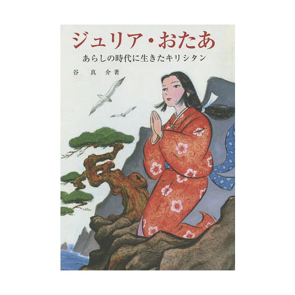 ※商品画像はイメージや仮デザインが含まれている場合があります。帯の有無など実際と異なる場合があります。著:谷真介出版社:女子パウロ会発売日:2015年10月シリーズ名等:パウロ文庫キーワード:ジュリア・おたああらしの時代に生きたキリシタン谷...