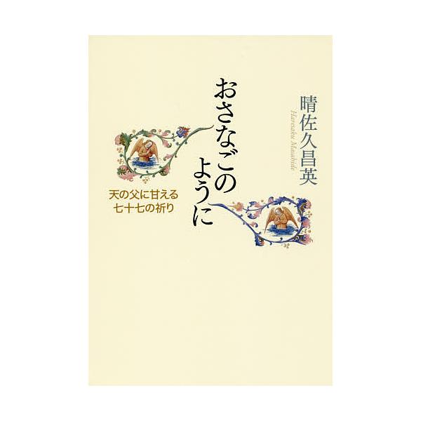 ※商品画像はイメージや仮デザインが含まれている場合があります。帯の有無など実際と異なる場合があります。著:晴佐久昌英出版社:女子パウロ会発売日:2018年07月キーワード:おさなごのように天の父に甘える七十七の祈り晴佐久昌英 おさなごのよう...