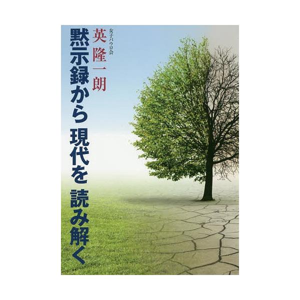 著:英隆一朗出版社:女子パウロ会発売日:2020年02月キーワード:黙示録から現代を読み解く英隆一朗 もくしろくからげんだいおよみとく モクシロクカラゲンダイオヨミトク はなふさ りゆういちろう ハナフサ リユウイチロウ
