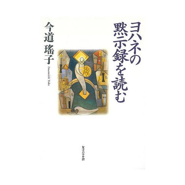 著:今道瑤子出版社:女子パウロ会発売日:2020年11月キーワード:ヨハネの黙示録を読む今道瑤子 よはねのもくしろくおよむ ヨハネノモクシロクオヨム いまみち ようこ イマミチ ヨウコ