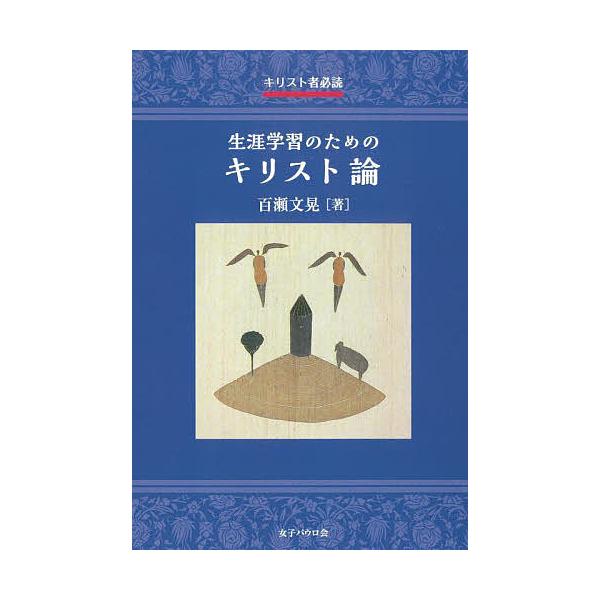著:百瀬文晃出版社:女子パウロ会発売日:2021年12月キーワード:生涯学習のためのキリスト論キリスト者必読百瀬文晃 しようがいがくしゆうのためのきりすとろん シヨウガイガクシユウノタメノキリストロン ももせ ふみあき モモセ フミアキ