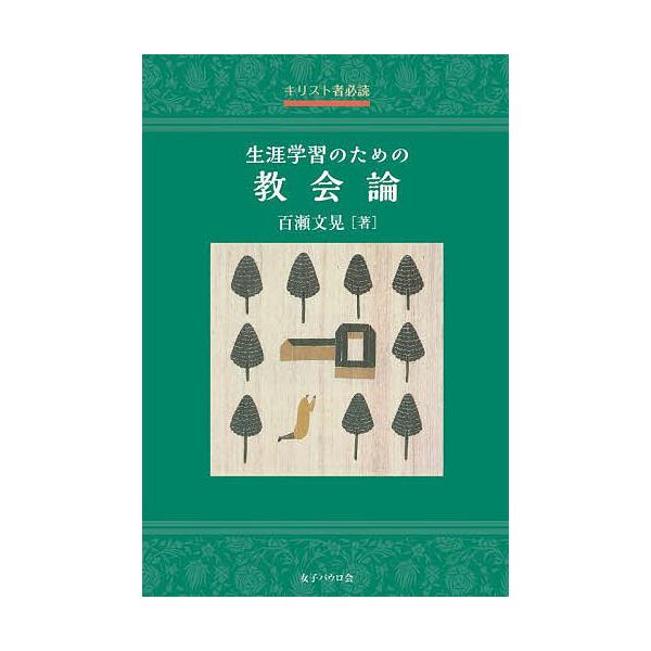 著:百瀬文晃出版社:女子パウロ会発売日:2022年05月キーワード:生涯学習のための教会論キリスト者必読百瀬文晃 しようがいがくしゆうのためのきようかいろんきりすと シヨウガイガクシユウノタメノキヨウカイロンキリスト ももせ ふみあき モモ...
