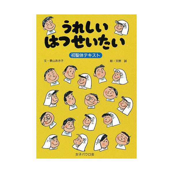 文:景山あき子　絵:天野誠出版社:女子パウロ会発売日:2023年09月キーワード:うれしいはつせいたい初聖体テキスト景山あき子天野誠 うれしいはつせいたい ウレシイハツセイタイ かげやま あきこ あまの まこ カゲヤマ アキコ アマノ マコ