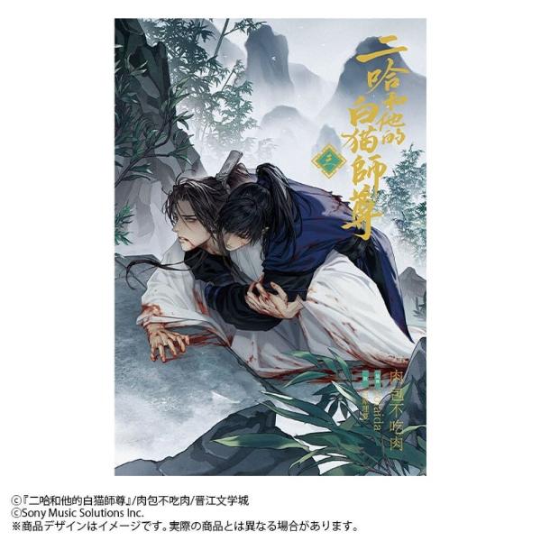 ※商品画像はイメージや仮デザインが含まれている場合があります。帯の有無など実際と異なる場合があります。原作:肉包不吃肉　訳:石原理夏出版社:ソニー・ミュージックソリューションズ発売日:2025年01月巻数:3巻キーワード:二哈和他的白猫師尊...