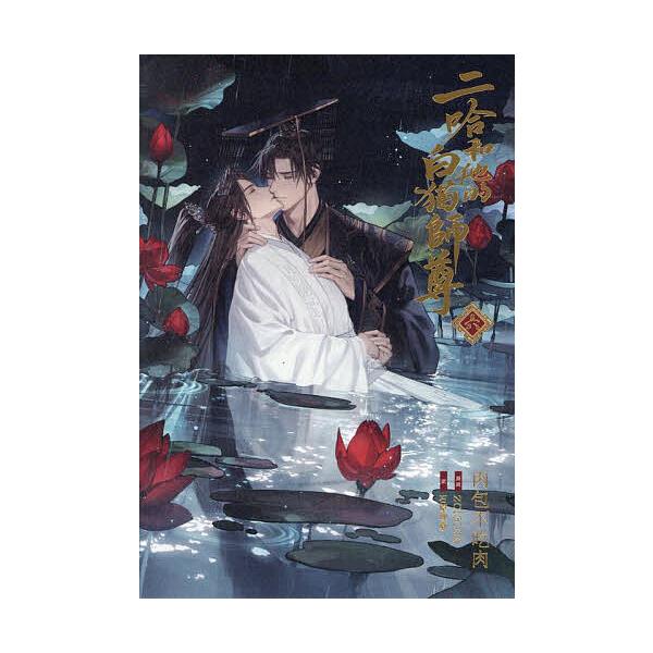 ※商品画像はイメージや仮デザインが含まれている場合があります。帯の有無など実際と異なる場合があります。原作:肉包不吃肉　訳:石原理夏出版社:ソニー・ミュージックソリューションズ発売日:2025年08月巻数:6巻キーワード:二哈和他的白猫師尊...