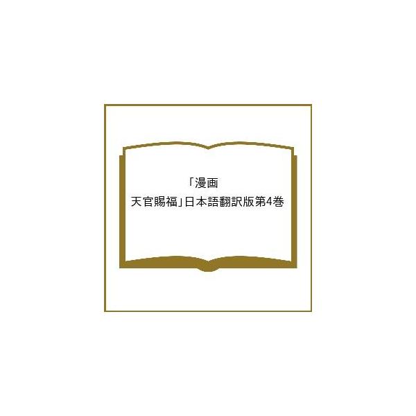 【発売日：2026年09月25日】※商品画像はイメージや仮デザインが含まれている場合があります。帯の有無など実際と異なる場合があります。漫画:STARember　原作:墨香銅臭　本多由枝出版社:ソニー・ミュージックソリューションズ発売日:2...