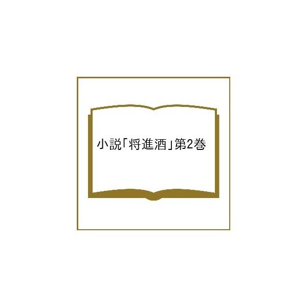 【発売日：2026年10月25日】※商品画像はイメージや仮デザインが含まれている場合があります。帯の有無など実際と異なる場合があります。出版社:ソニー・ミュージックソリューションズ発売日:2026年10月25日キーワード:小説「将進酒」第２...