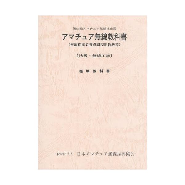 ※商品画像はイメージや仮デザインが含まれている場合があります。帯の有無など実際と異なる場合があります。著:日本アマチュア無線振興協会出版社:日本アマチュア無線振興協会発売日:2026年04月キーワード:アマチュア無線教科書第四級アマチュア無...