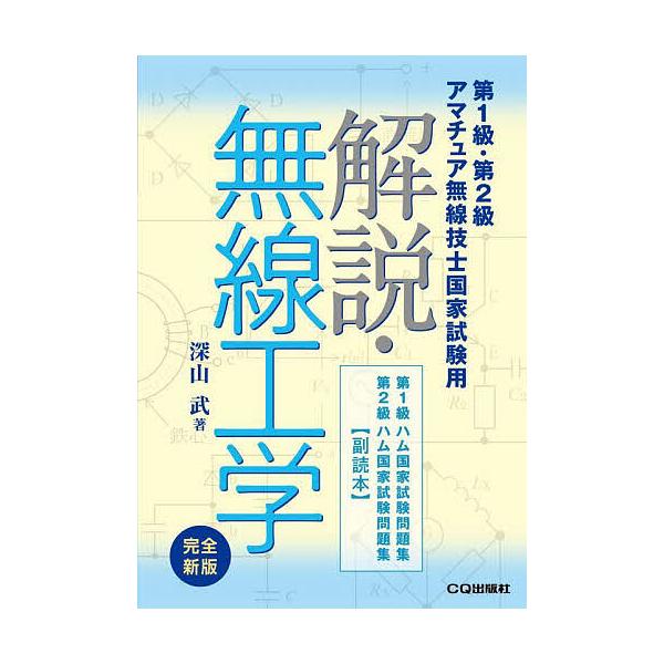 ※商品画像はイメージや仮デザインが含まれている場合があります。帯の有無など実際と異なる場合があります。著:深山武出版社:CQ出版発売日:2025年09月キーワード:解説・無線工学第１級・第２級アマチュア無線技士国家試験用深山武 かいせつむせ...