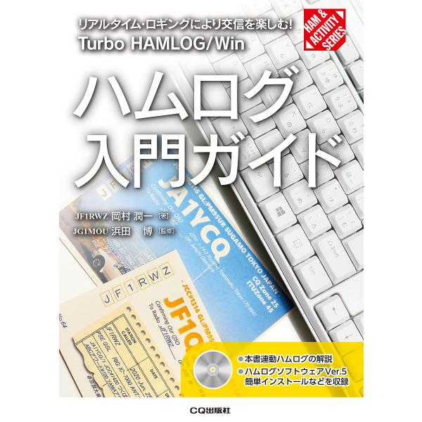 ※商品画像はイメージや仮デザインが含まれている場合があります。帯の有無など実際と異なる場合があります。著:岡村潤一　監修:浜田博出版社:CQ出版発売日:2020年01月シリーズ名等:HAM ＆ ACTIVITY SERIESキーワード:ハム...