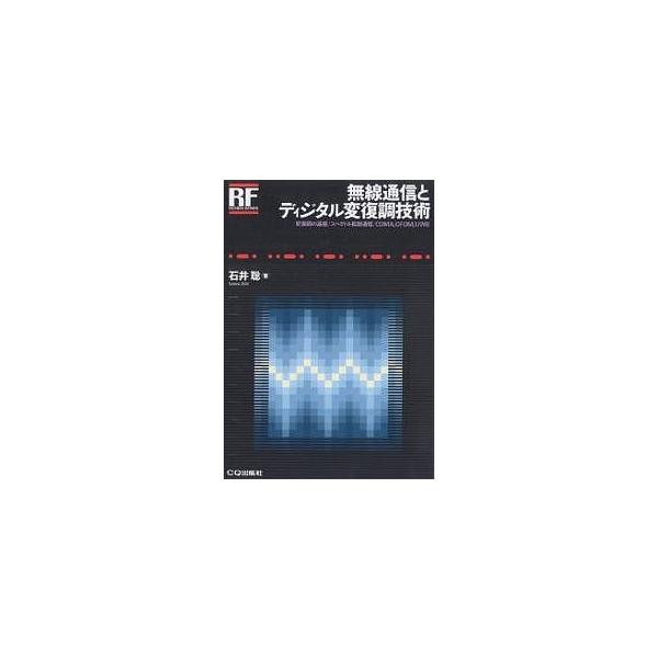 ※商品画像はイメージや仮デザインが含まれている場合があります。帯の有無など実際と異なる場合があります。著:石井聡出版社:CQ出版発売日:2005年08月シリーズ名等:RFデザイン・シリーズキーワード:無線通信とディジタル変復調技術変復調の基...