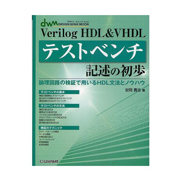著:安岡貴志出版社:CQ出版発売日:2010年10月シリーズ名等:デザインウェーブムックキーワード:VerilogHDL＆VHDLテストベンチ記述の初歩論理回路の検証で用いるHDL文法とノウハウ安岡貴志 ヴえりろぐえいちでいーえるあんどヴい...