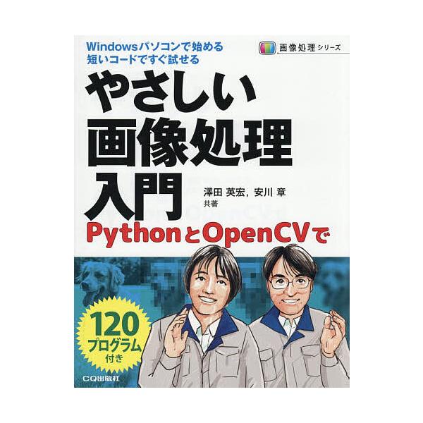 ※商品画像はイメージや仮デザインが含まれている場合があります。帯の有無など実際と異なる場合があります。共著:澤田英宏　共著:安川章出版社:CQ出版発売日:2026年05月シリーズ名等:画像処理シリーズキーワード:やさしい画像処理入門Pyth...