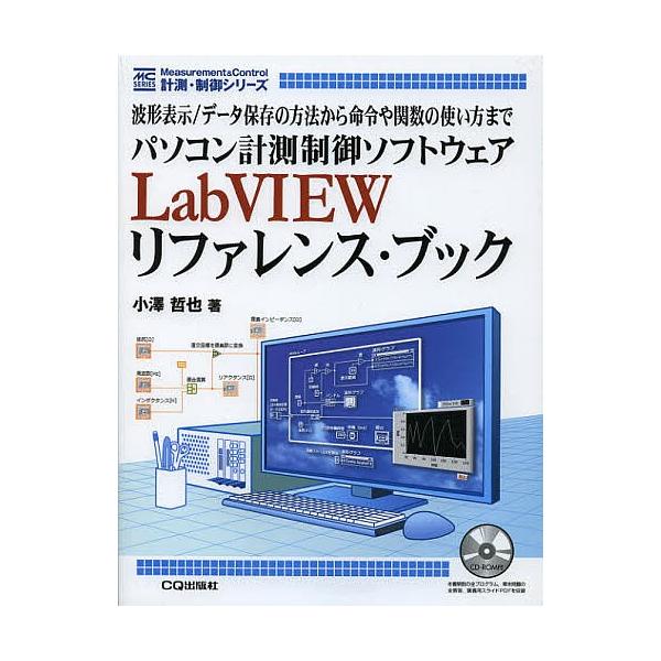 著:小澤哲也出版社:CQ出版発売日:2013年02月シリーズ名等:計測・制御シリーズキーワード:パソコン計測制御ソフトウェアLabVIEWリファレンス・ブック波形表示／データ保存の方法から命令や関数の使い方まで小澤哲也 ぱそこんけいそくせい...