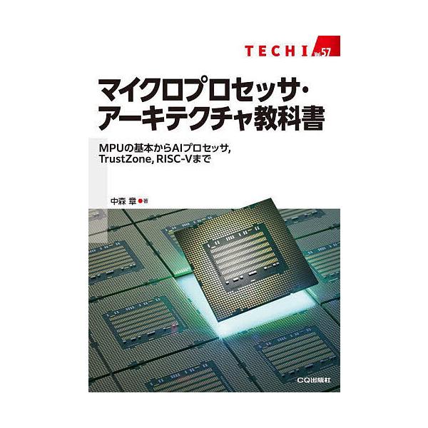 ※商品画像はイメージや仮デザインが含まれている場合があります。帯の有無など実際と異なる場合があります。著:中森章出版社:CQ出版発売日:2024年12月シリーズ名等:TECHI Vol．５７キーワード:マイクロプロセッサ・アーキテクチャ教科...