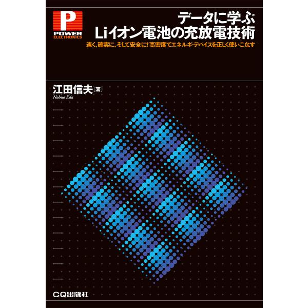 著:江田信夫出版社:CQ出版発売日:2020年04月シリーズ名等:POWER ELECTRONICSキーワード:データに学ぶLiイオン電池の充放電技術速く，確実に，そして安全に！高密度エネルギ・デバイスを正しく使いこなす江田信夫 でーたにま...