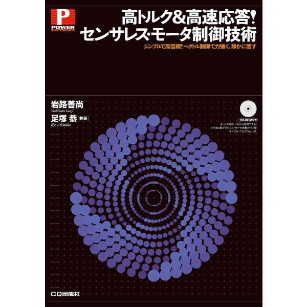 共著:岩路善尚　共著:足塚恭出版社:CQ出版発売日:2017年06月シリーズ名等:POWER ELECTRONICSキーワード:高トルク＆高速応答！センサレス・モータ制御技術シンプルで高信頼！ベクトル制御で力強く，静かに回す岩路善尚足塚恭 ...