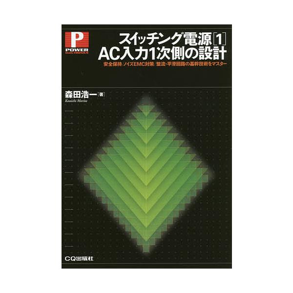 ※商品画像はイメージや仮デザインが含まれている場合があります。帯の有無など実際と異なる場合があります。著:森田浩一出版社:CQ出版発売日:2015年04月シリーズ名等:POWER ELECTRONICS巻数:1巻キーワード:スイッチング電源...