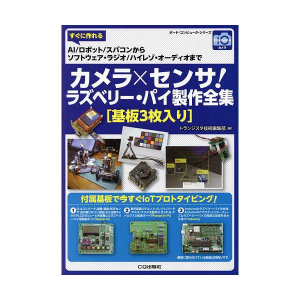 ※商品画像はイメージや仮デザインが含まれている場合があります。帯の有無など実際と異なる場合があります。編:トランジスタ技術編集部出版社:CQ出版発売日:2019年05月シリーズ名等:ボード・コンピュータ・シリーズキーワード:カメラ×センサ！...