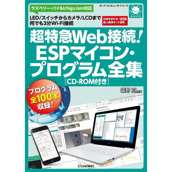 ※商品画像はイメージや仮デザインが含まれている場合があります。帯の有無など実際と異なる場合があります。他著:国野亘出版社:CQ出版発売日:2019年02月シリーズ名等:ボード・コンピュータ・シリーズキーワード:超特急Web接続！ESPマイコ...