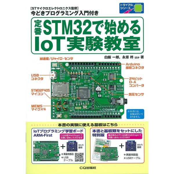 ※商品画像はイメージや仮デザインが含まれている場合があります。帯の有無など実際と異なる場合があります。著:白阪一郎　著:永原柊　著:大中邦彦出版社:CQ出版発売日:2021年10月シリーズ名等:トライアルシリーズキーワード:定番STM３２で...