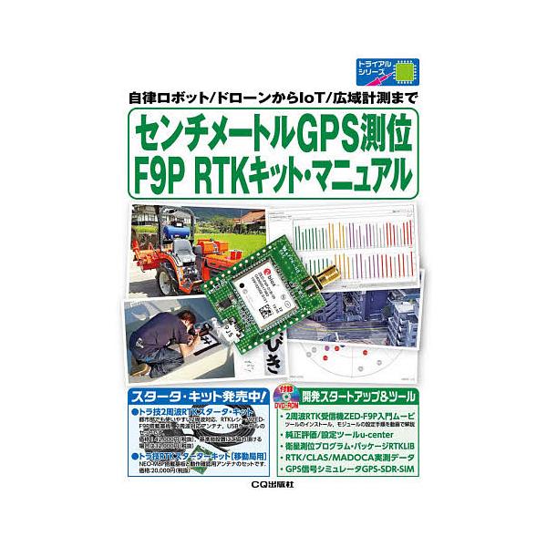 ほか著:岡本修出版社:CQ出版発売日:2020年04月シリーズ名等:トライアルシリーズキーワード:センチメートルGPS測位F９PRTKキット・マニュアル自律ロボット／ドローンからIoT／広域計測まで岡本修 せんちめーとるじーぴーえすそくいえ...