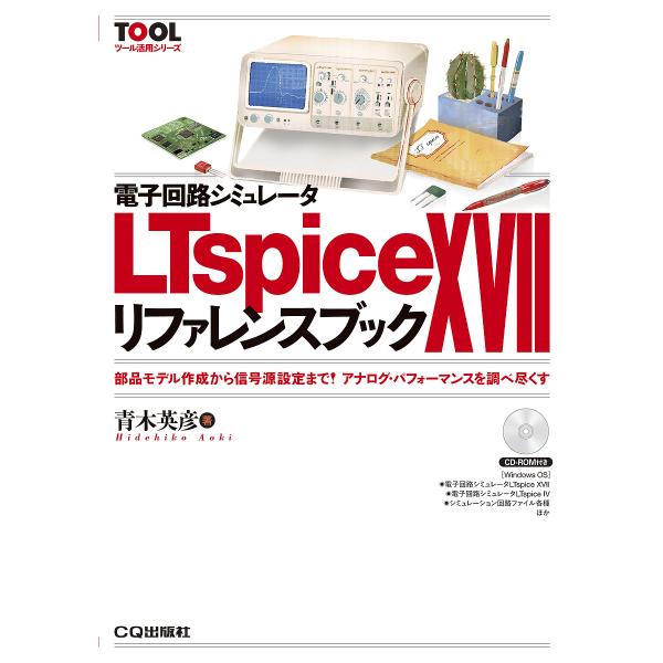 著:青木英彦出版社:CQ出版発売日:2018年05月シリーズ名等:ツール活用シリーズキーワード:電子回路シミュレータLTspice１７リファレンスブック部品モデル作成から信号源設定まで！アナログ・パフォーマンスを調べ尽くす青木英彦 でんしか...