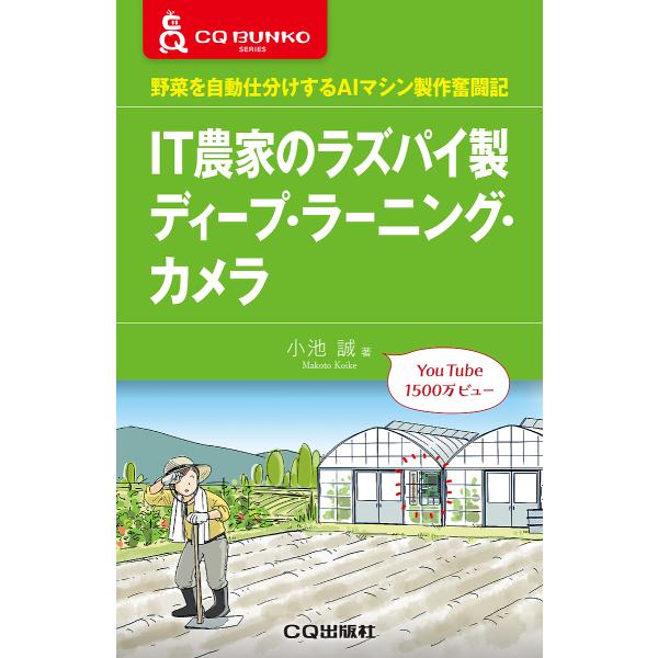 著:小池誠出版社:CQ出版発売日:2020年03月シリーズ名等:CQ文庫シリーズキーワード:IT農家のラズパイ製ディープ・ラーニング・カメラ野菜を自動仕分けするAIマシン製作奮闘記小池誠 あいていーのうかのらずぱいせいでいーぷらーにんぐか ...