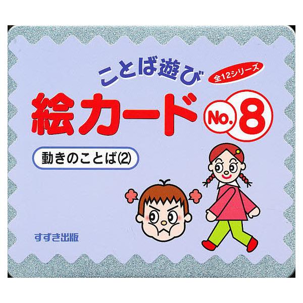 著:村石昭三　著:関口準出版社:鈴木出版キーワード:絵カード８動きのことば２村石昭三関口準 えかーど８うごきのことば２え エカード８ウゴキノコトバ２エ むらいし しようぞう ムライシ シヨウゾウ