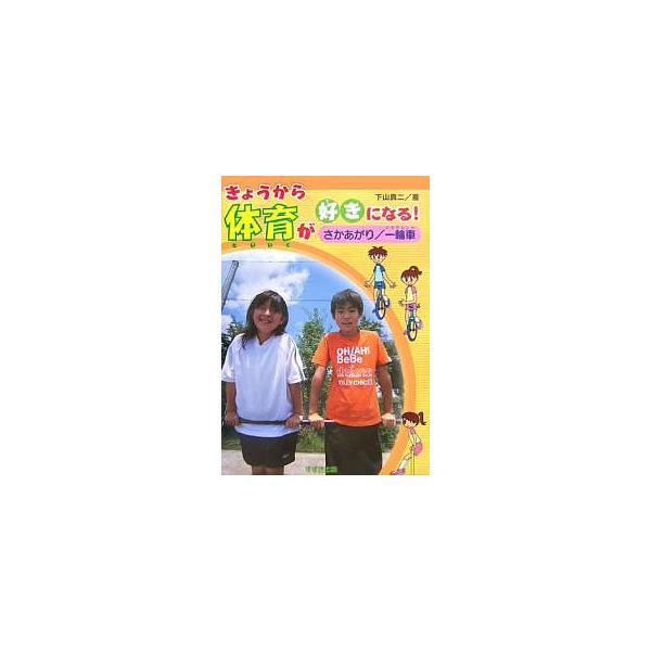 ※商品画像はイメージや仮デザインが含まれている場合があります。帯の有無など実際と異なる場合があります。著:下山真二出版社:鈴木出版発売日:2006年01月キーワード:きょうから体育が好きになる！さかあがり／一輪車下山真二 きようからたいいく...
