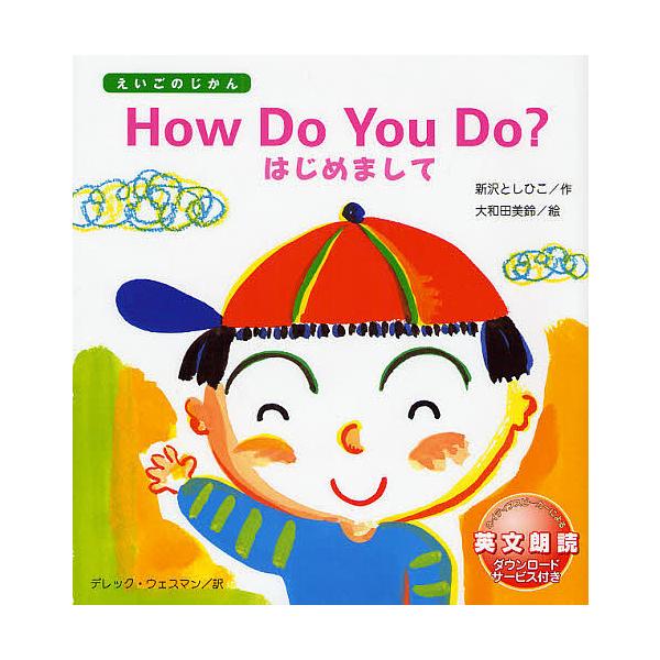 ※商品画像はイメージや仮デザインが含まれている場合があります。帯の有無など実際と異なる場合があります。著:新沢としひこ　画:大和田美鈴出版社:鈴木出版発売日:2008年02月シリーズ名等:えいごのじかんキーワード:HowDoYouDo？はじ...