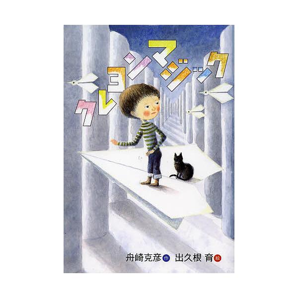 作:舟崎克彦　絵:出久根育出版社:鈴木出版発売日:2013年09月シリーズ名等:おはなしのくにキーワード:クレヨンマジック舟崎克彦出久根育 くれよんまじつくおはなしのくに クレヨンマジツクオハナシノクニ ふなざき よしひこ でくね い フナ...