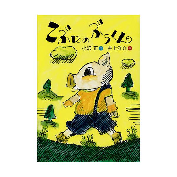 ※商品画像はイメージや仮デザインが含まれている場合があります。帯の有無など実際と異なる場合があります。作:小沢正　絵:井上洋介出版社:鈴木出版発売日:2014年07月シリーズ名等:おはなしのくにキーワード:こぶたのぶうくん小沢正井上洋介 こ...