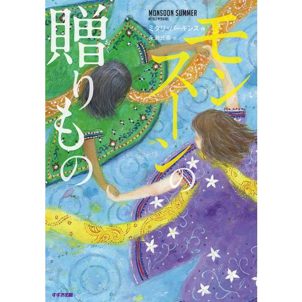 ※商品画像はイメージや仮デザインが含まれている場合があります。帯の有無など実際と異なる場合があります。作:ミタリ・パーキンス　訳:永瀬比奈出版社:鈴木出版発売日:2016年06月シリーズ名等:鈴木出版の児童文学：この地球を生きる子どもたちキ...