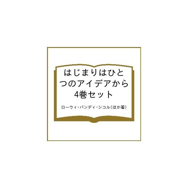 ※商品画像はイメージや仮デザインが含まれている場合があります。帯の有無など実際と異なる場合があります。ほか著:ローウィ・バンディ・シコル出版社:鈴木出版発売日:2021年キーワード:はじまりはひとつのアイデアから４巻セットローウィ・バンディ...