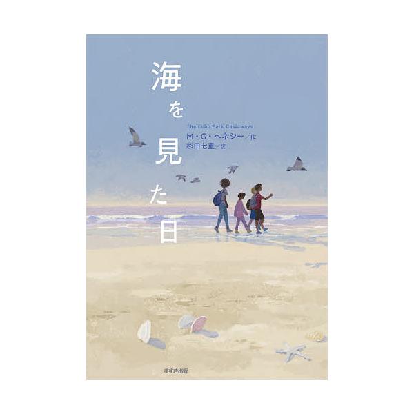 作:M・G・ヘネシー　訳:杉田七重出版社:鈴木出版発売日:2021年05月シリーズ名等:鈴木出版の児童文学：この地球を生きる子どもたちキーワード:海を見た日M・G・ヘネシー杉田七重 うみおみたひすずきしゆつぱんの ウミオミタヒスズキシユツパ...