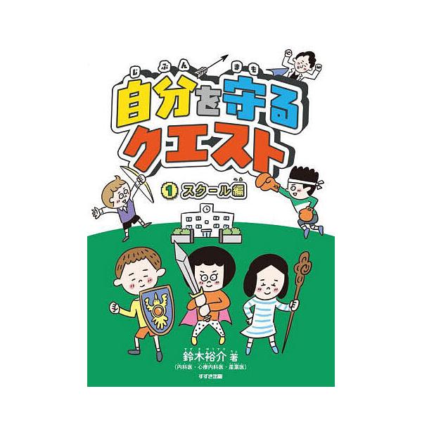 ※商品画像はイメージや仮デザインが含まれている場合があります。帯の有無など実際と異なる場合があります。著:鈴木裕介出版社:鈴木出版発売日:2022年01月巻数:1巻キーワード:自分を守るクエスト１鈴木裕介 じぶんおまもるくえすと１ ジブンオ...
