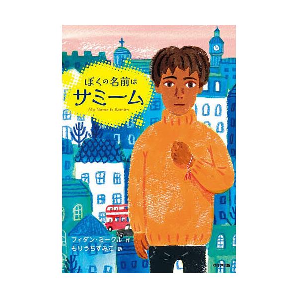 ※商品画像はイメージや仮デザインが含まれている場合があります。帯の有無など実際と異なる場合があります。作:フィダン・ミークル　訳:もりうちすみこ出版社:鈴木出版発売日:2026年09月シリーズ名等:鈴木出版の児童文学：この地球を生きる子ども...